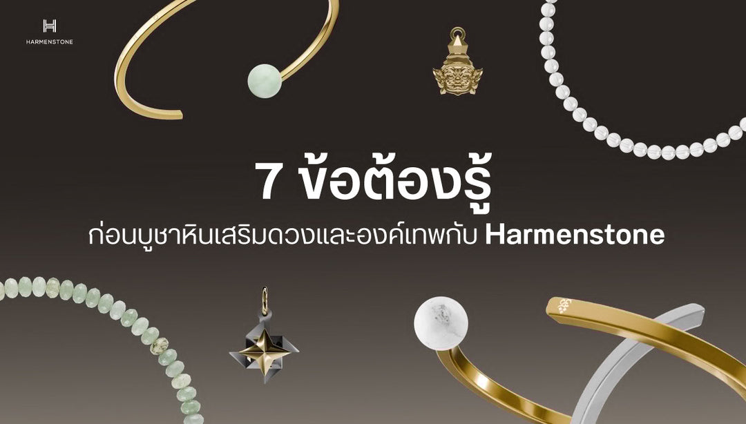 7 ข้อต้องรู้ ก่อนบูชาหินมงคลและองค์เทพเสริมดวงกับ Harmenstone ...